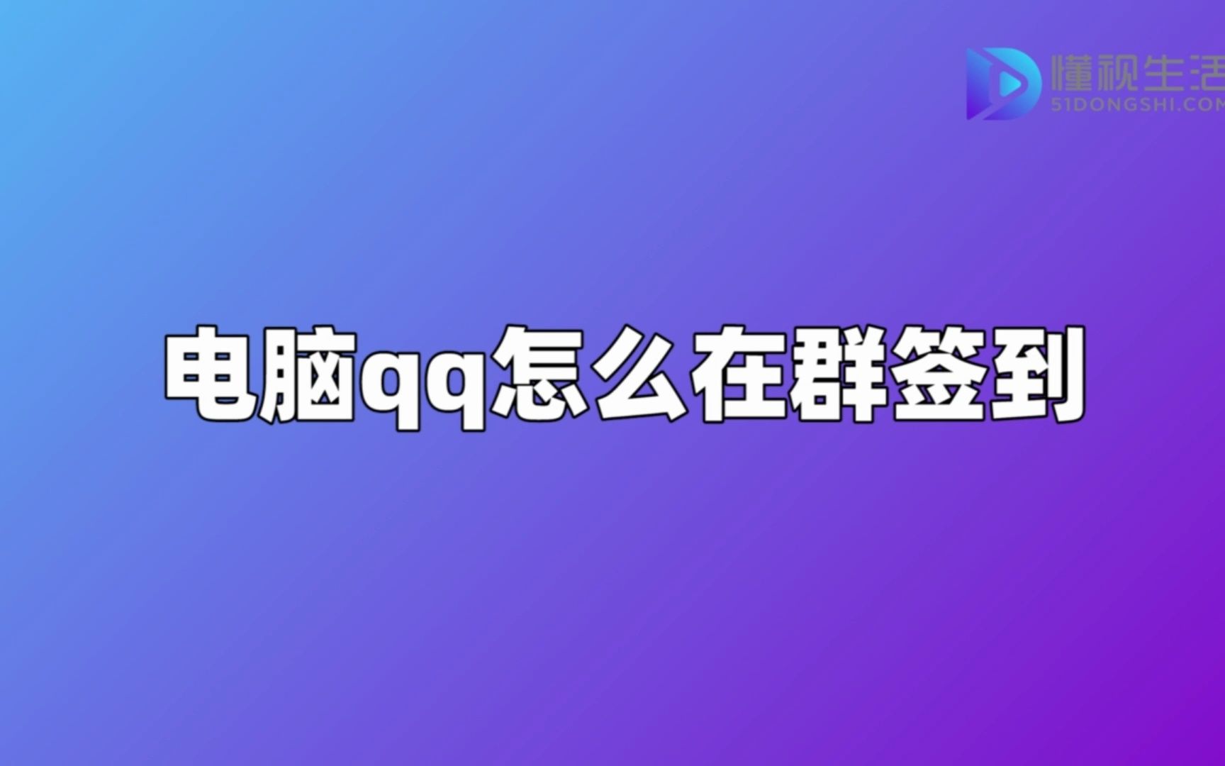 电脑qq怎么在群签到