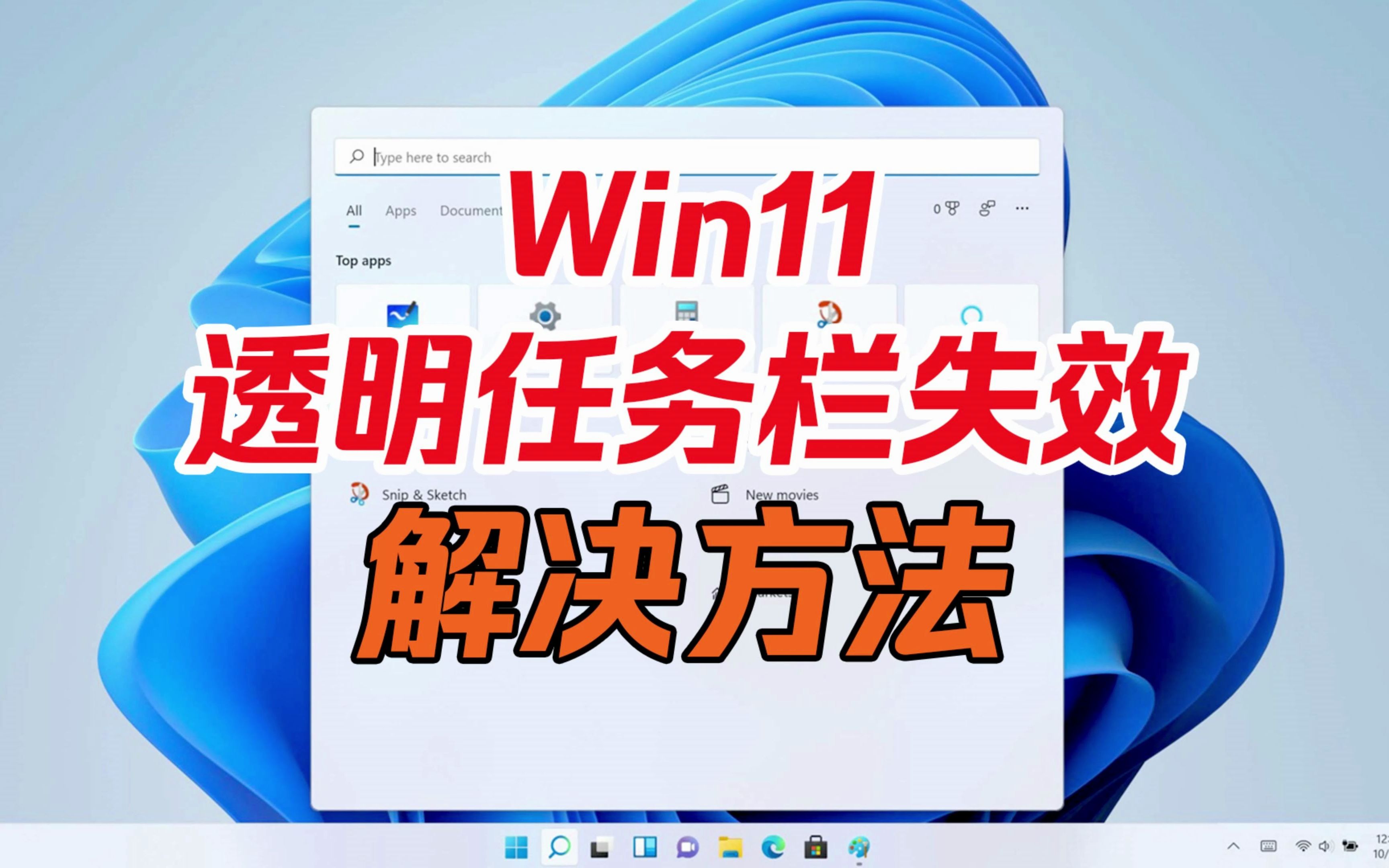 win11透明任务栏失效3种解决方法