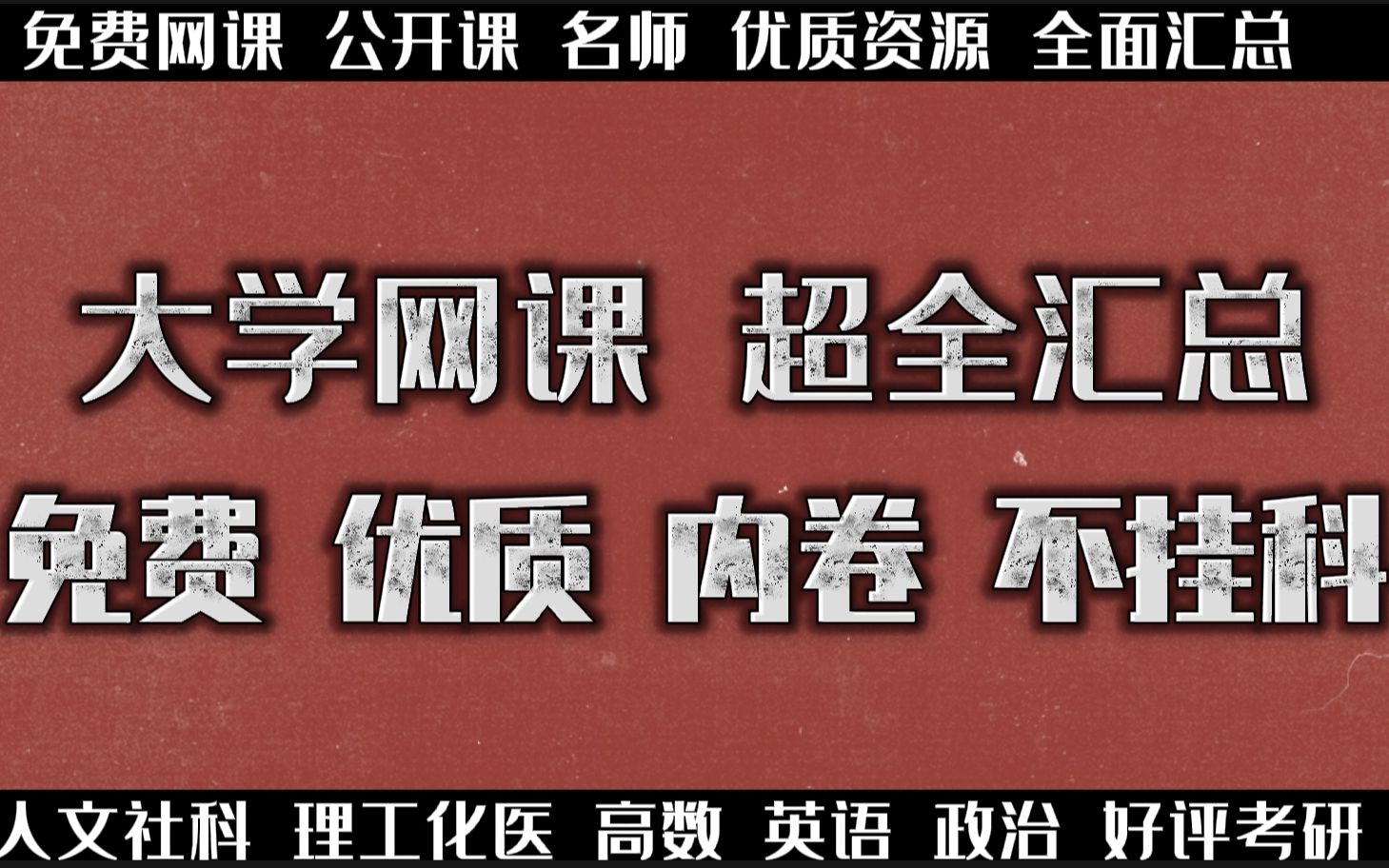 速度收藏!大学优质免费网课超全汇总,考试学起来!