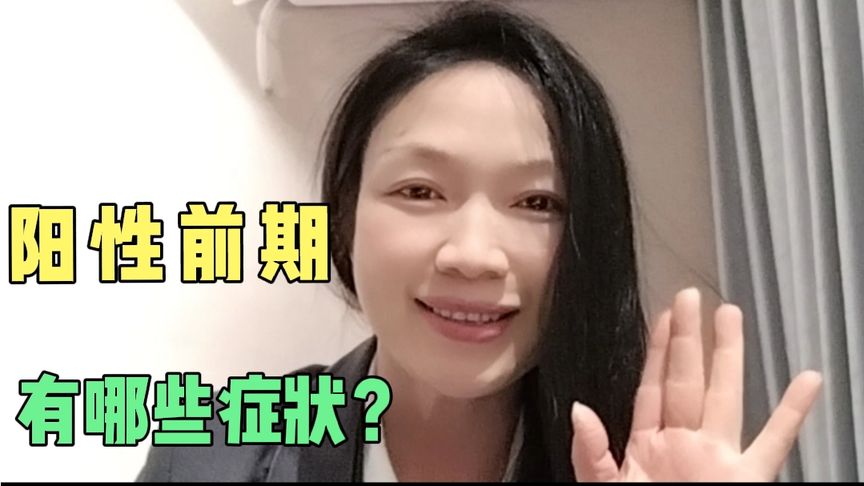 阳性前期有哪些症状?要注意哪些事项?