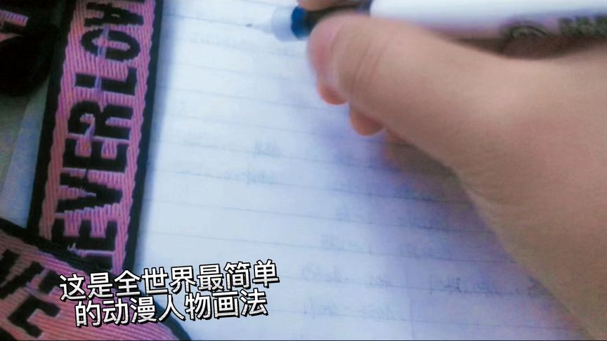全世界最简单的动漫人物画法