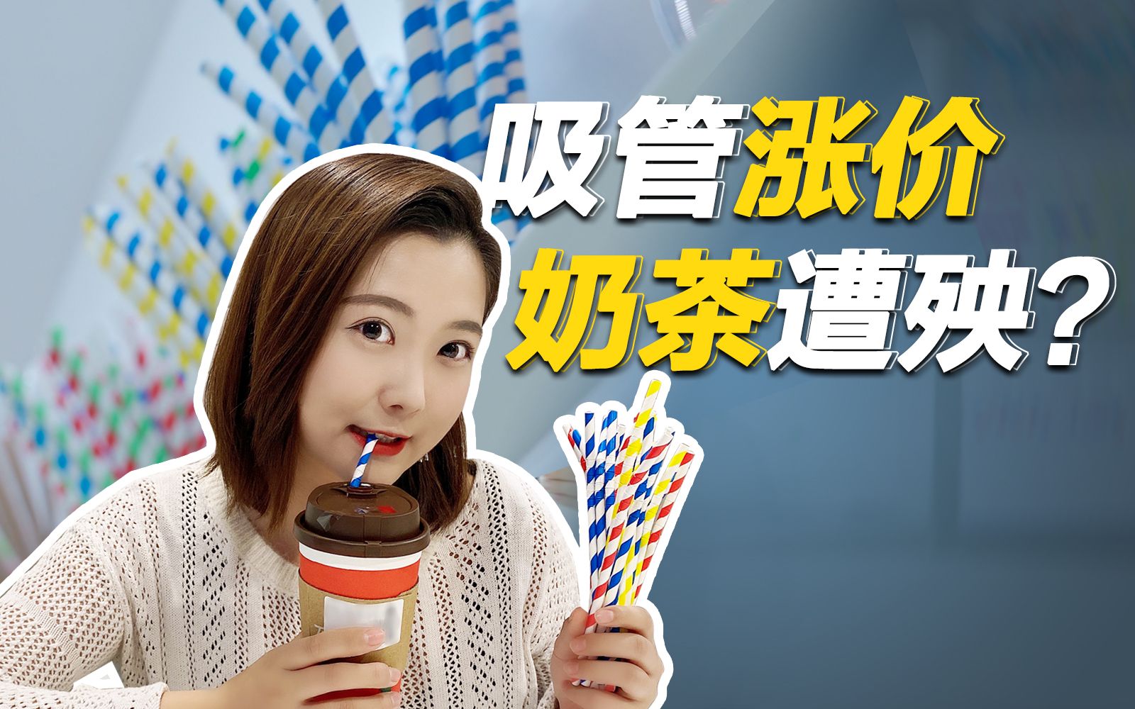 【2021重磅】“禁塑令”来了,把塑料吸管换成纸吸管,我的奶茶会跟着...