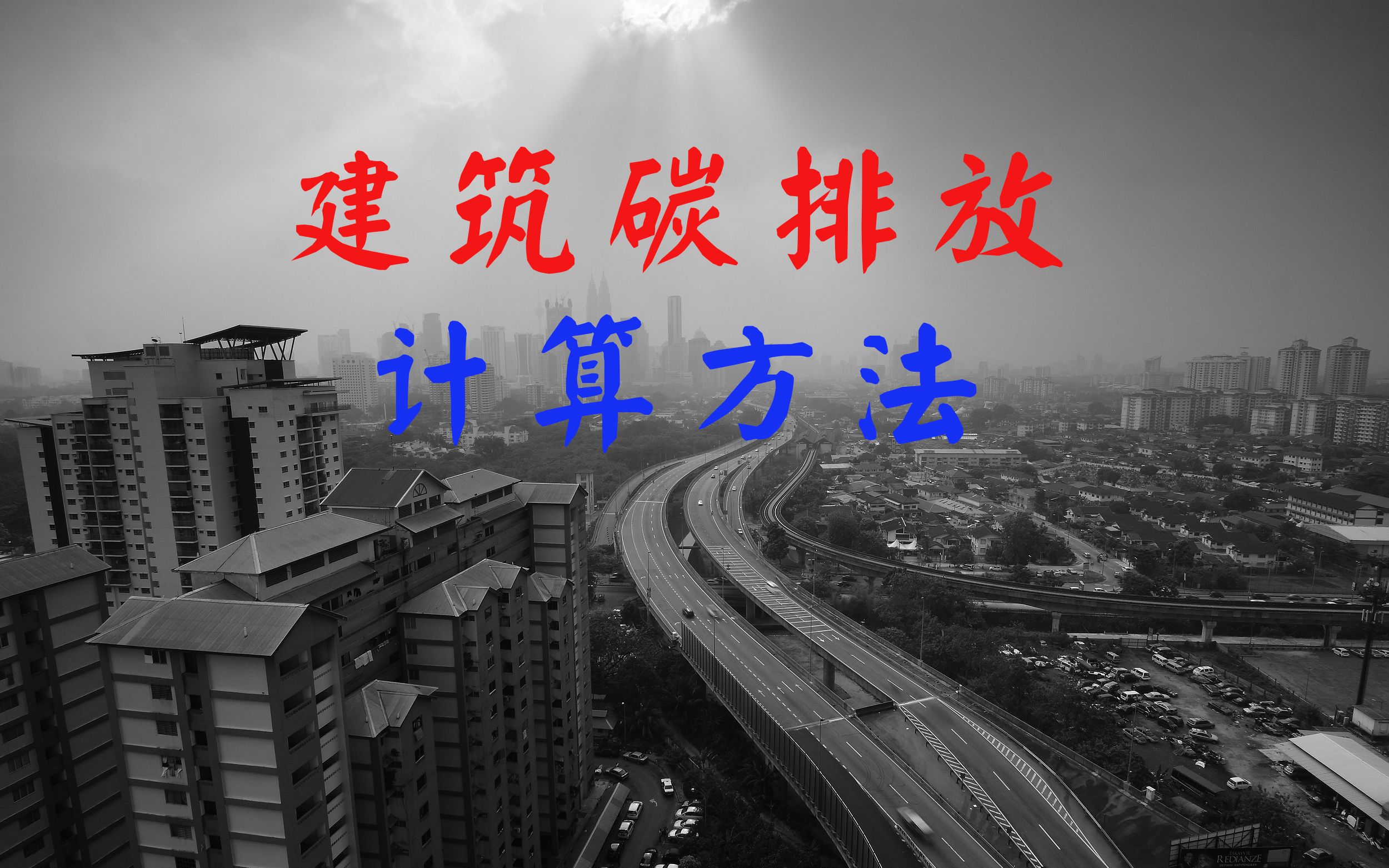 建筑碳排放计算方法