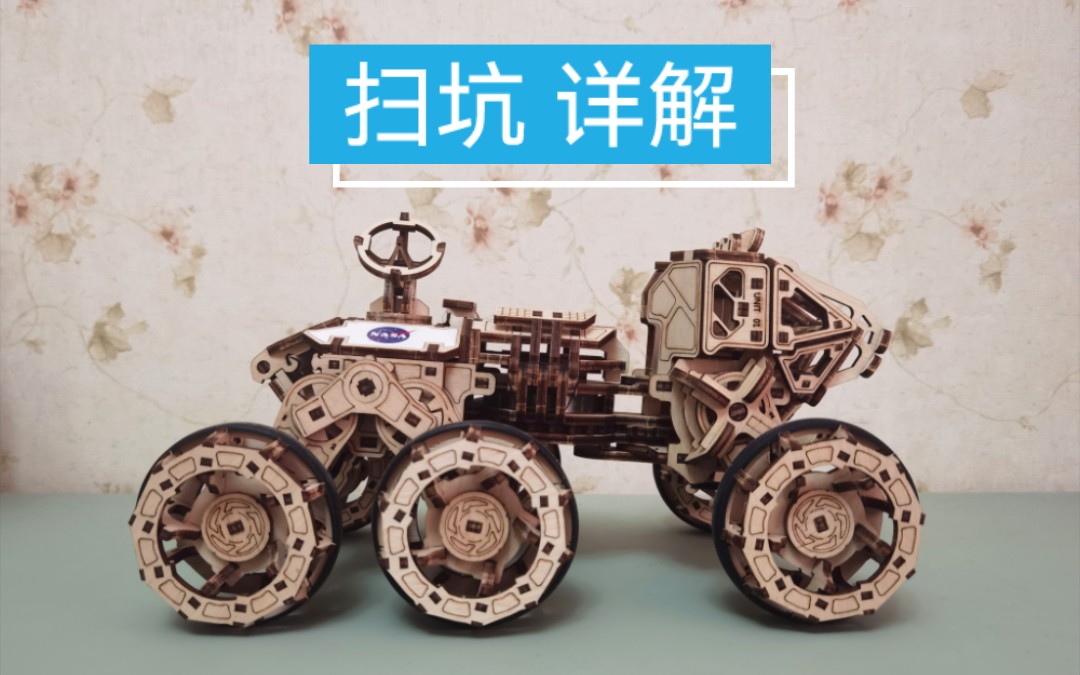 ugears火星车,乌克兰木质机械传动模型拼插拼装模型扫坑详解