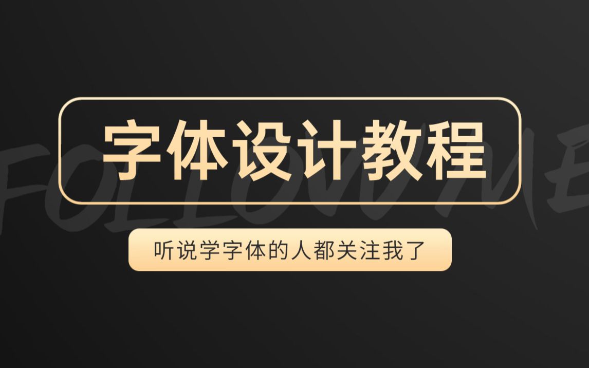 字体设计教程合集,38集字体设计理论+字体实战教学(完结篇)