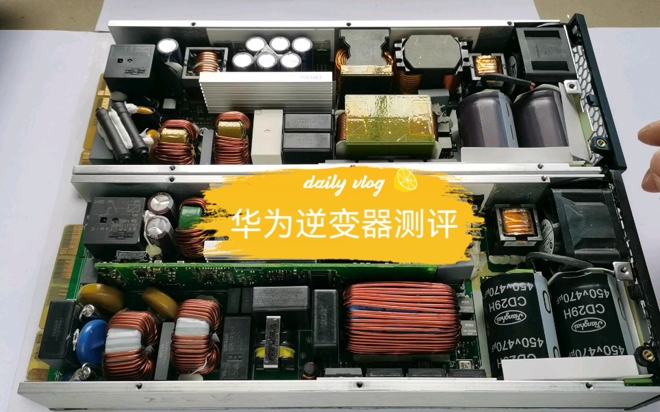 华为I23002G1逆变模块测评 视频有点长 请耐心看完