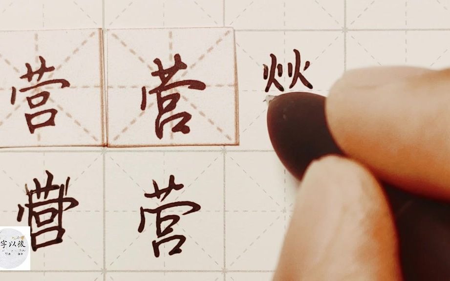 练字干货,草字头“营”如何写好看,详细讲解 练字以后原创 硬笔千字文...