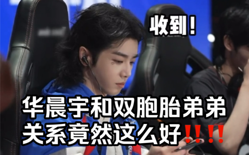 华晨宇和双胞胎弟弟花傲天的关系竟然这么好!