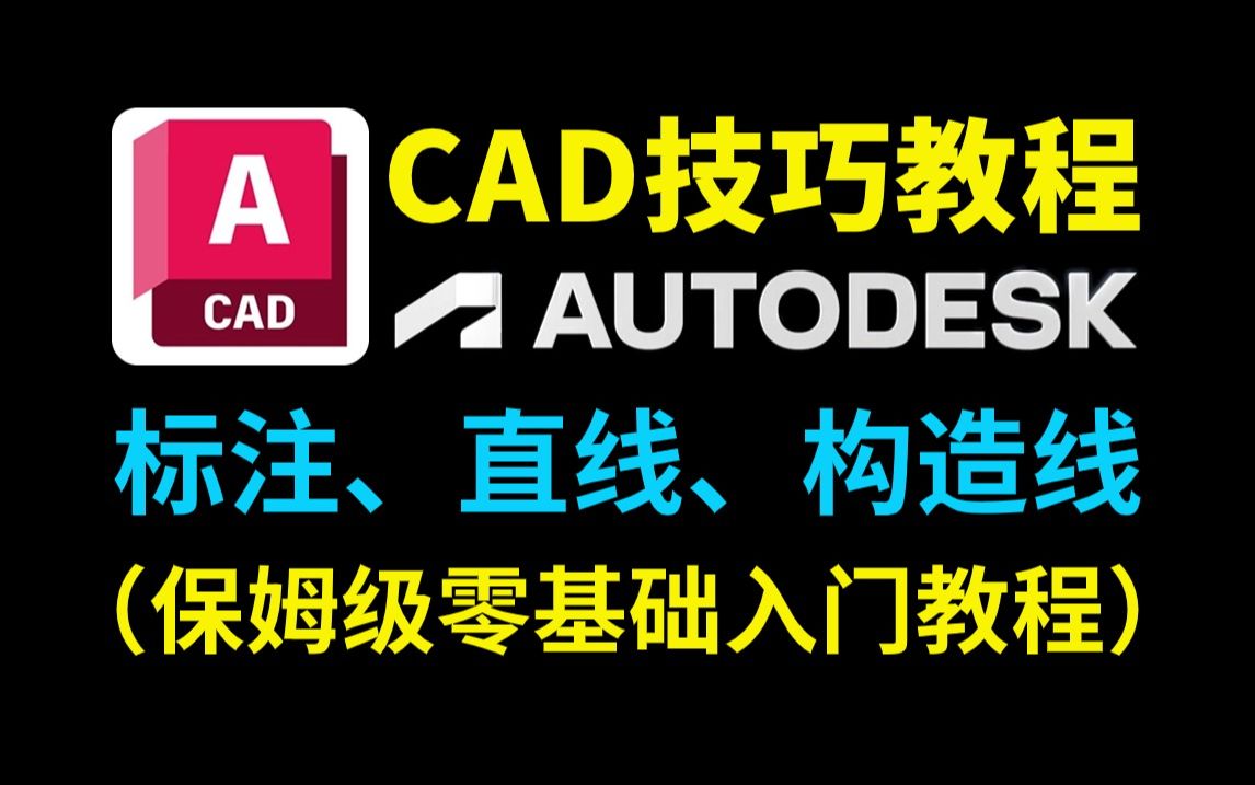 【CAD教程】CAD应用技巧教程:标注、直线、构造线,别再说你学不会...