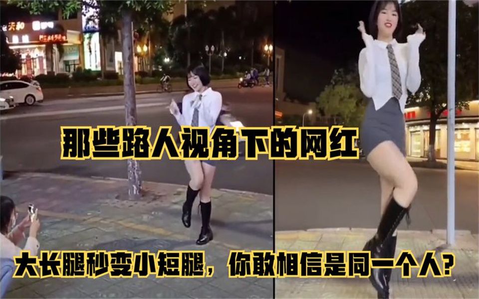 那些路人视角下的网红,大长腿秒变小短腿,你敢相信是同一个人?