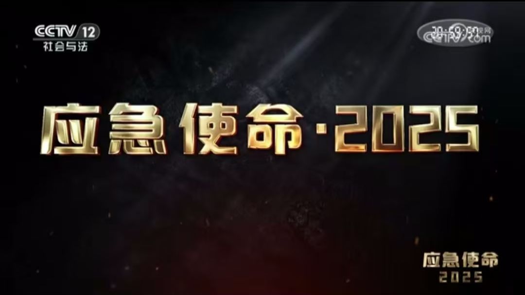 “应急使命·2025”演习全纪实40分钟专题节目