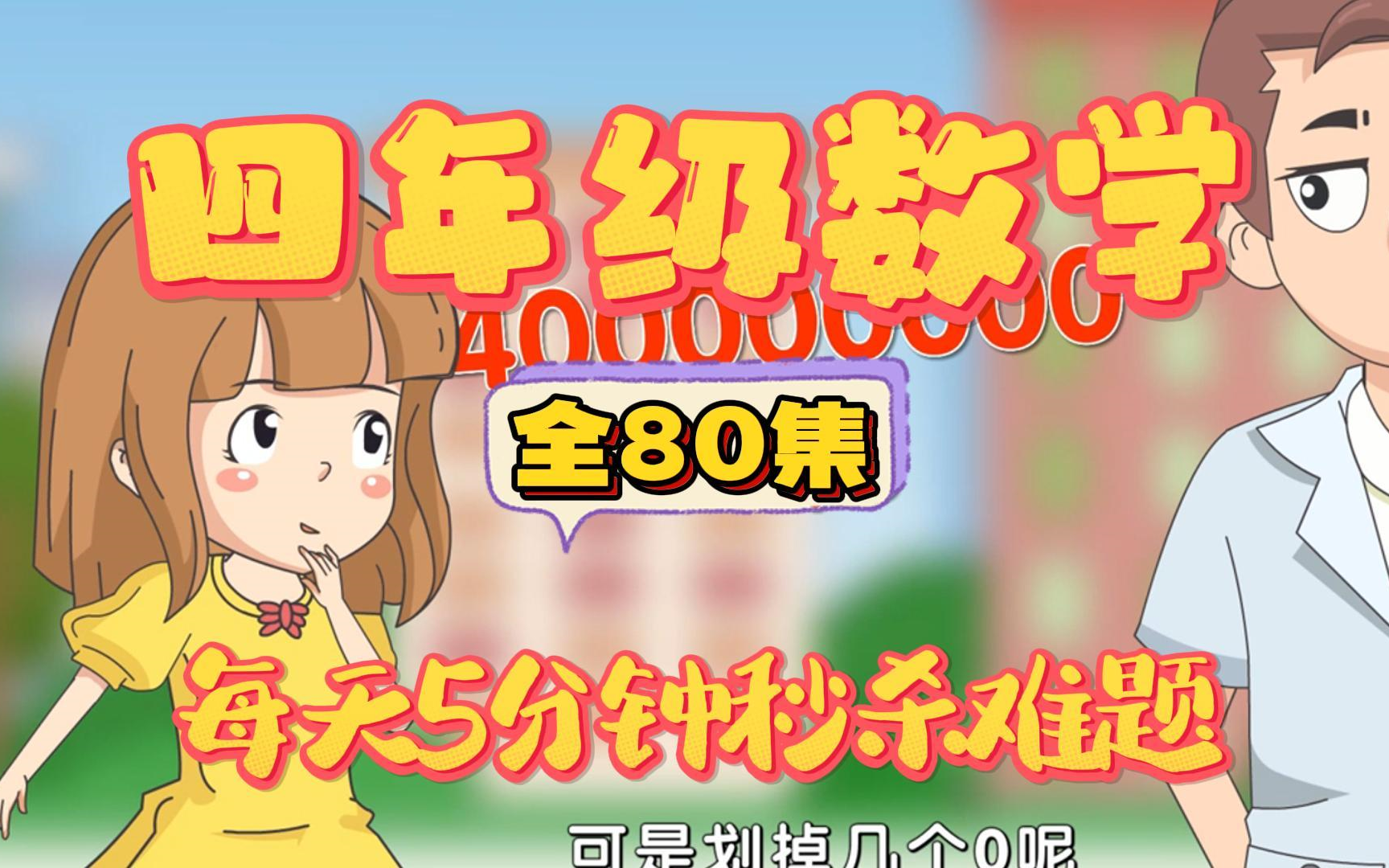 【全80集】四年级数学动画,学渣逆袭必看,轻松学懂数学,一百分没问题,...