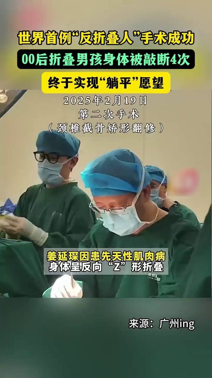 世界首例"反折叠人"手术成功!00后折叠男孩身体被敲断4次,终于实现"...