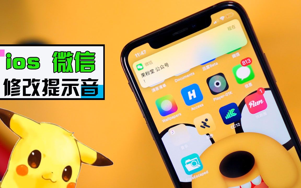iPhone修改微信提示音 ios微信提示音 超萌皮卡丘