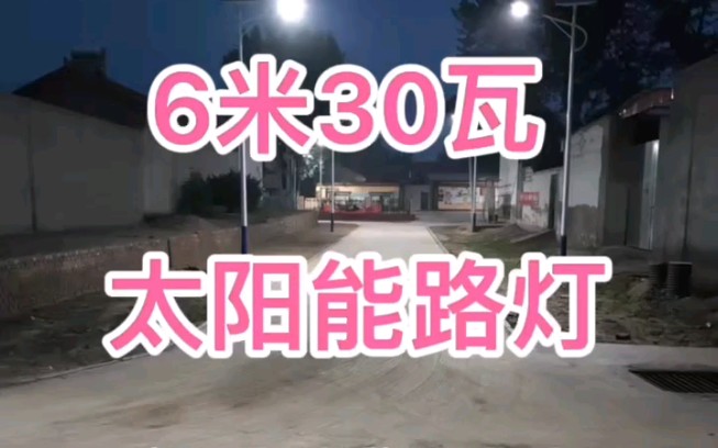 6米30瓦太阳能路灯多少钱一套?