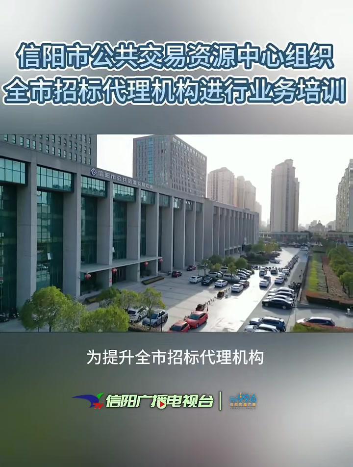 为提升信阳市招标代理机构对公共资源电子交易系统的操作熟练程度,...