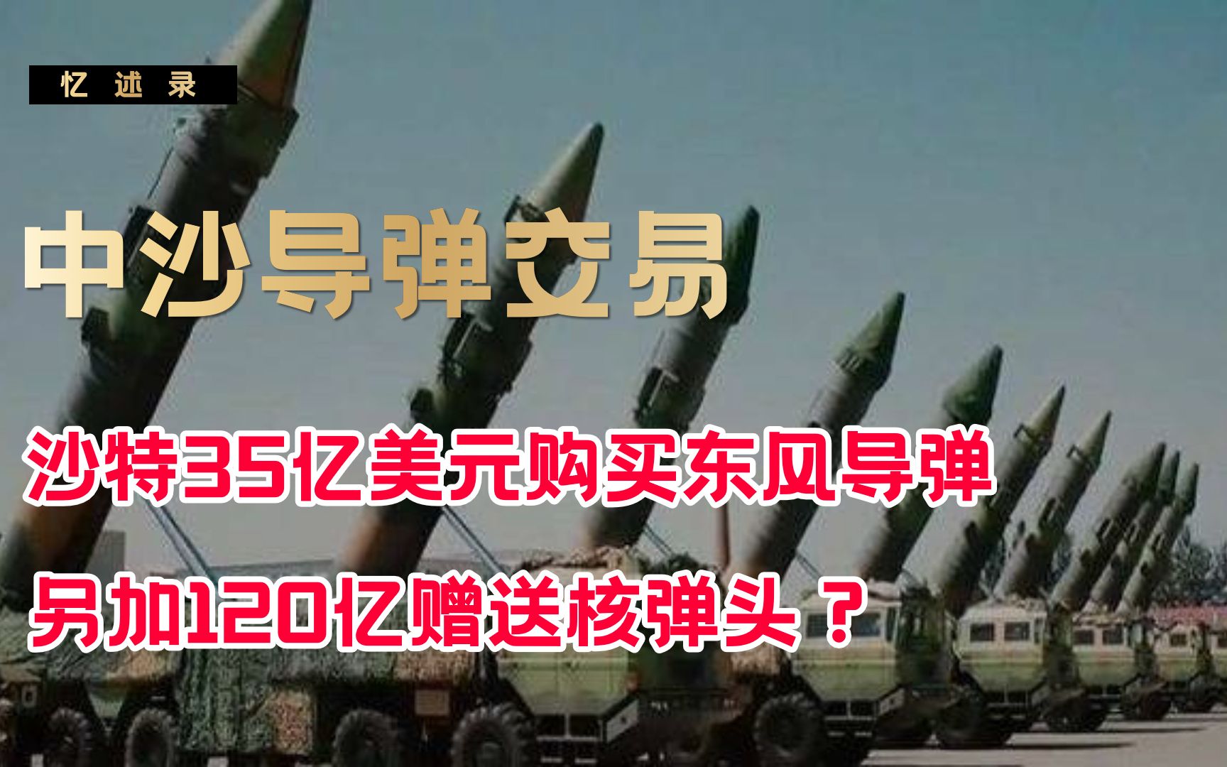 1987年,沙特为求自保,35亿美元购买中国东风导弹,竟还想要核弹头?
