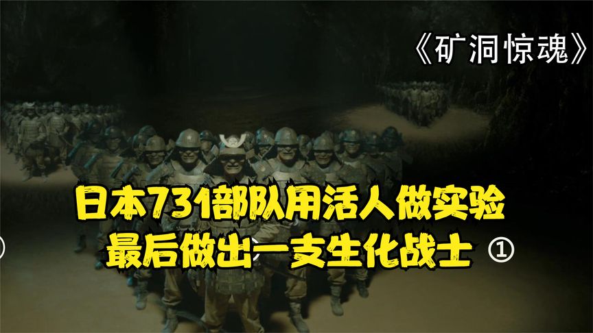 日本731部队用活人做实验,最后做出一支生化战士。