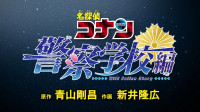 【名侦探柯南新系列】【名侦探柯南 名探偵コナン 警察学校編 Wild ...