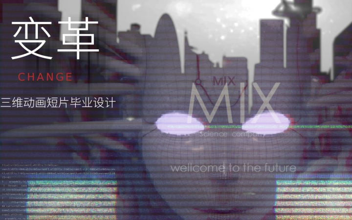 【我的动画三年系列】三维动画短片毕业设计-变革EP1