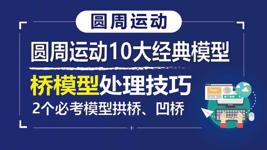 高一物理必修二【曲线运动10大经典模型】圆周运动过桥模型