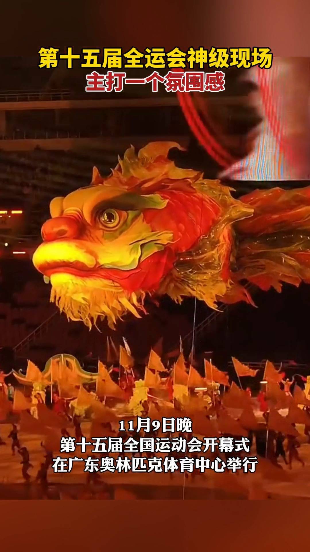 第十五届全国运动会开幕式神级现场,主打一个氛围感。