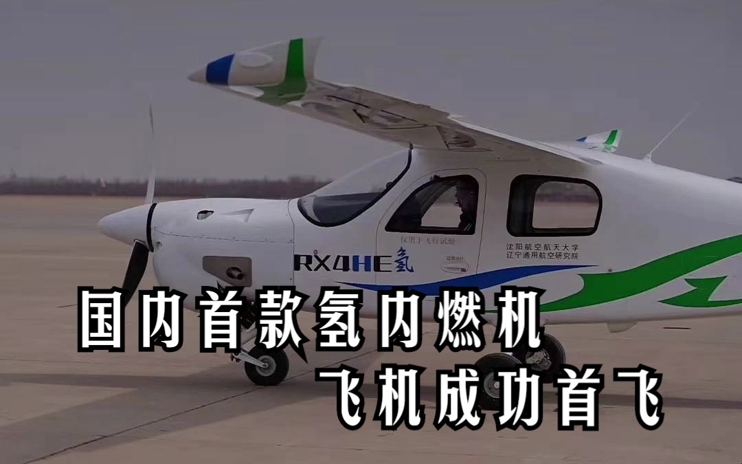 氢能源|国内首款氢内燃机飞机成功首飞