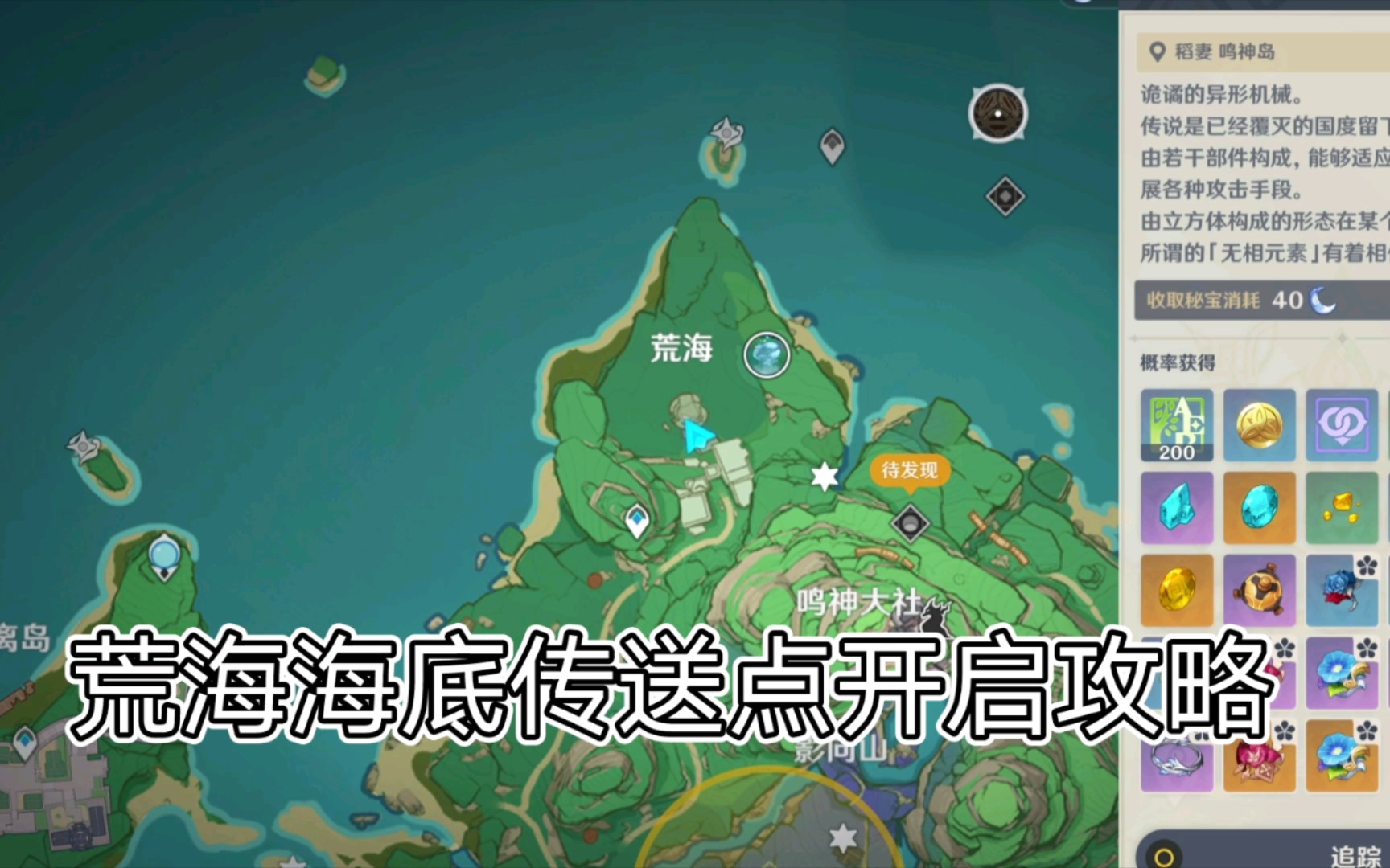 稻妻荒海海底传送点完整攻略