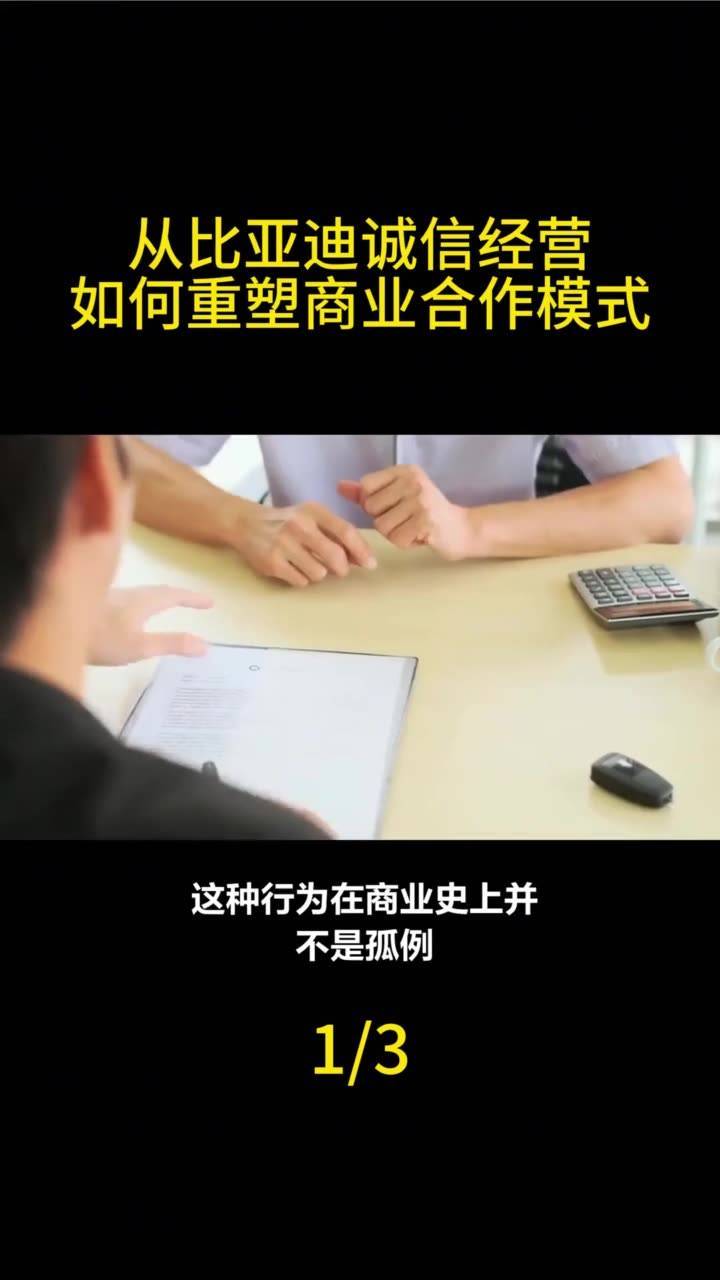 从比亚迪诚信经营如何重塑商业合作模式1