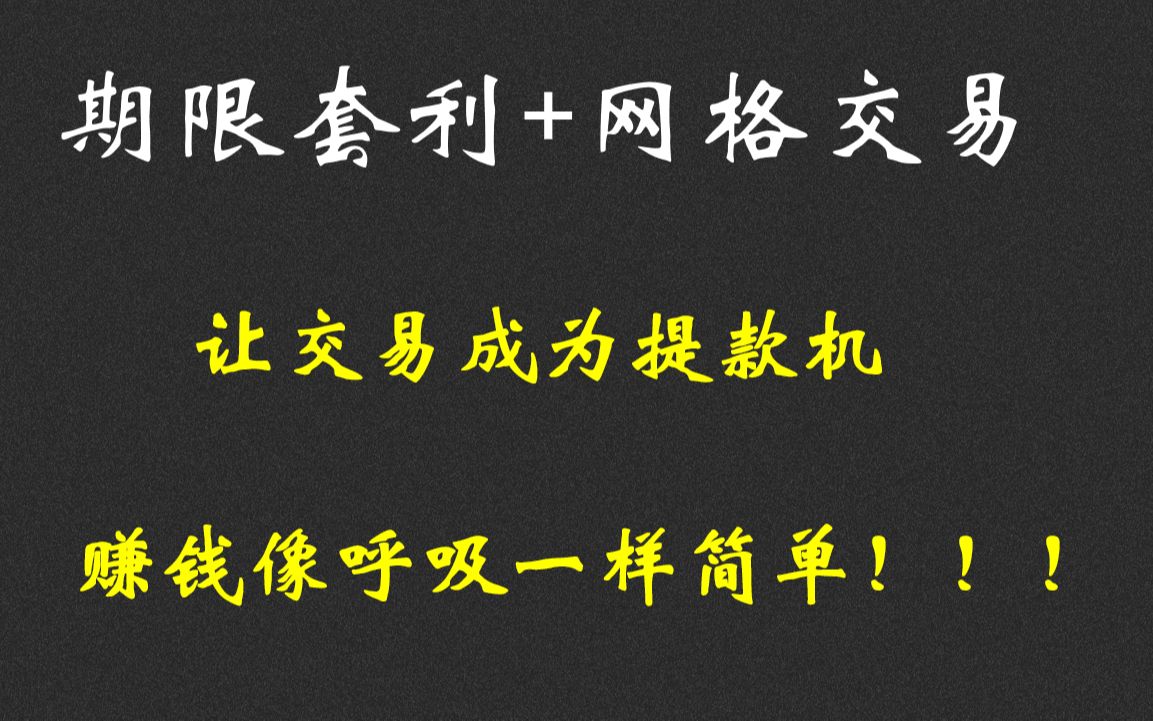 期限套利+网格交易,让交易变成提款机,赚钱像呼吸一样简单!
