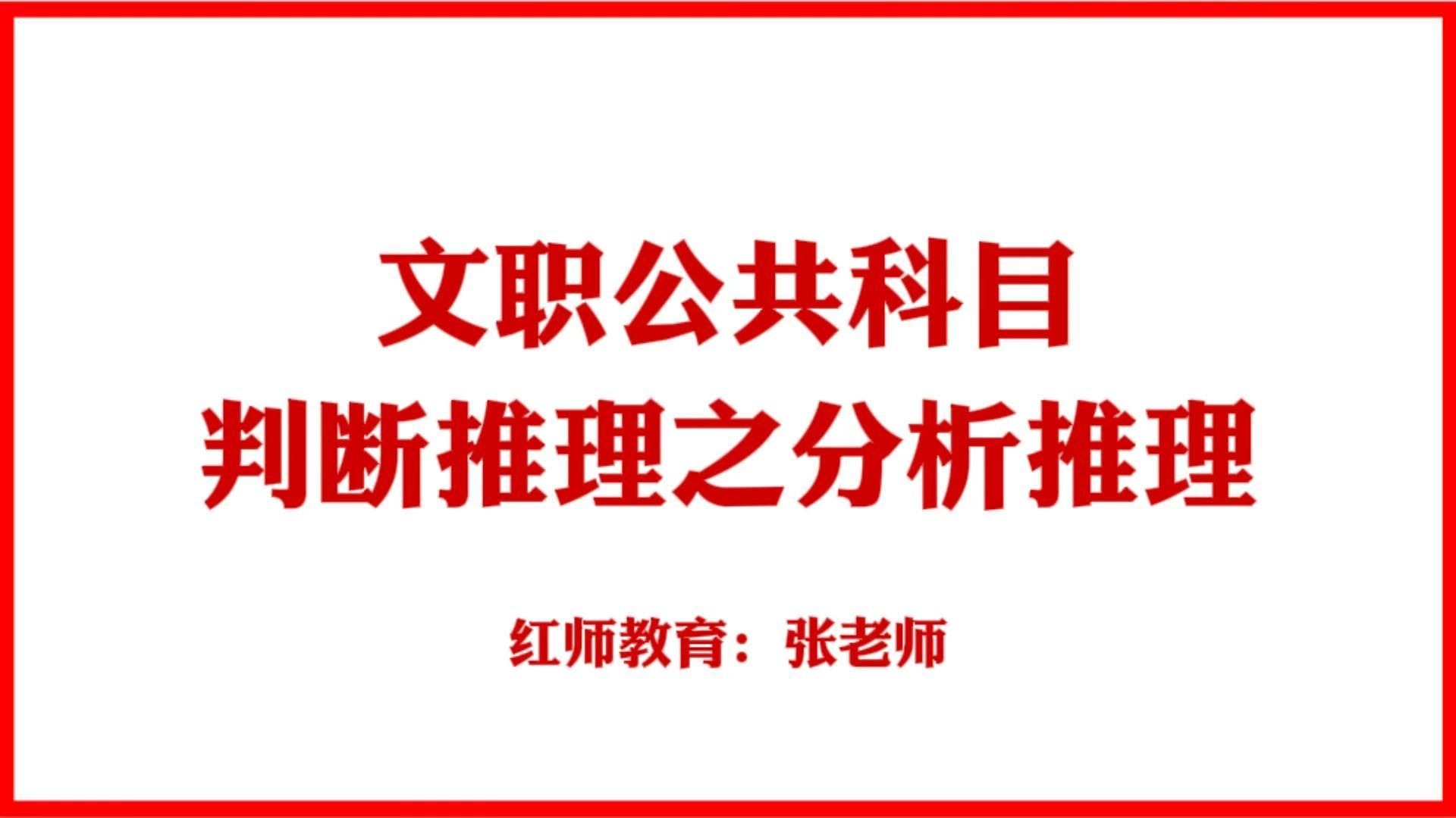 最新版2026文职公共科目判断推理之分析推理
