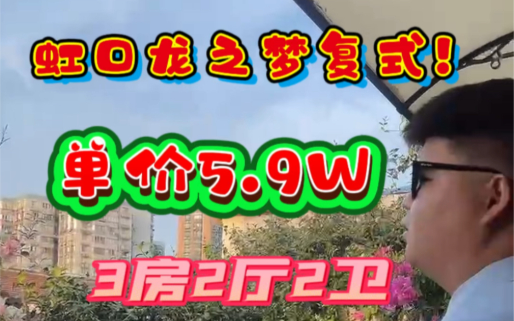 虹口区!内环边!地铁口!复式!精装!3房2厅2卫!单价只要5.9W!