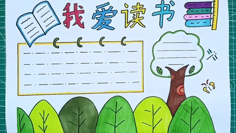 我爱读书手抄报,没绘画基础的宝妈制作,简单实用,DOU+小助手