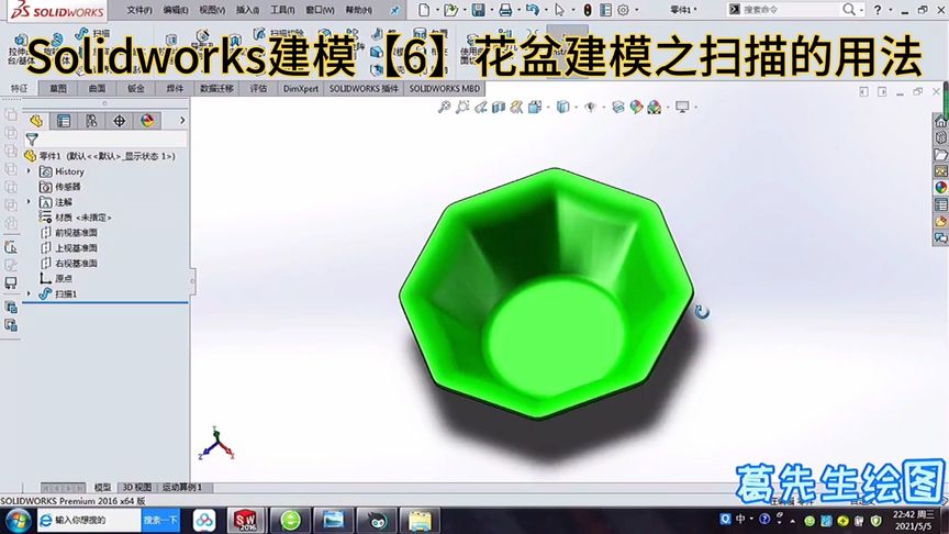 Solidworks建模【6】花盆建模之扫描指令的用法