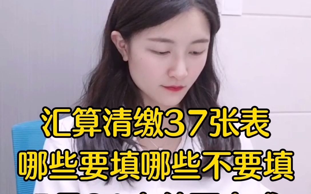 汇算清缴37张表,哪些要填,哪些不要,填5月31之前要完成,看完这些你就...