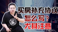 买房补充协议怎么写?这3点要尤其注意,别不当回事
