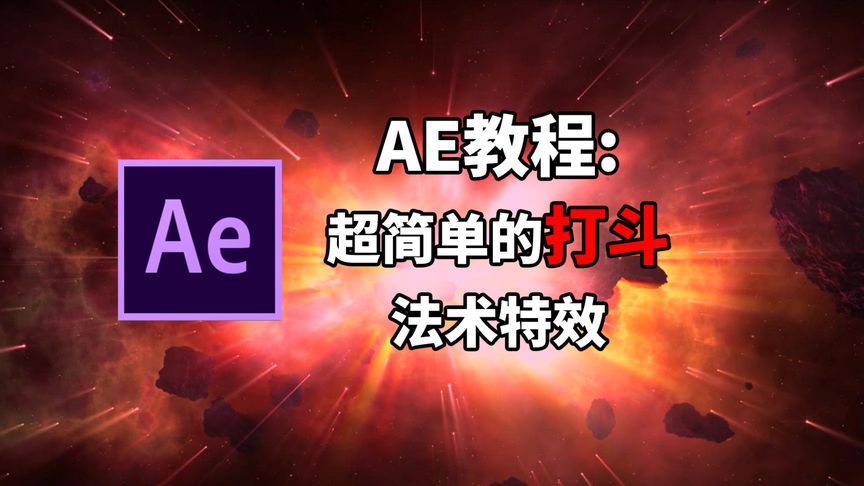 AE教程-超简单的打斗法术特效