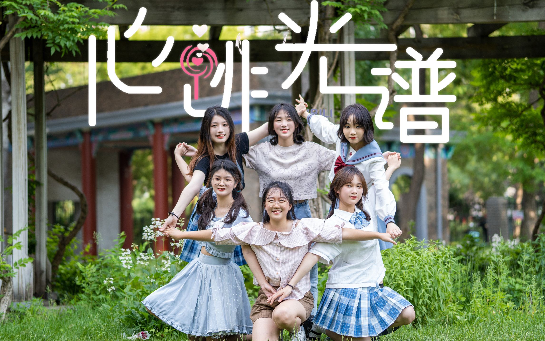 【BDF2022-中国农业大学sky动漫社】心跳光谱!祝各位高考加油,毕业...