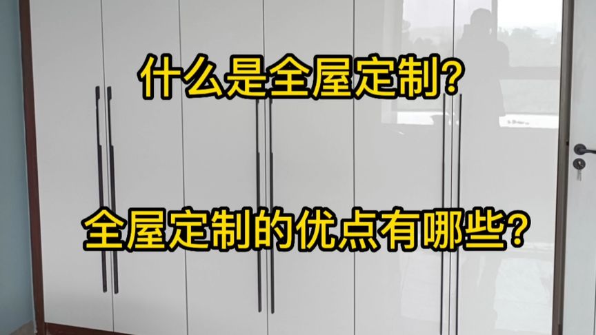 什么是全屋定制?全屋定制的优点有哪些?你都知道吗?