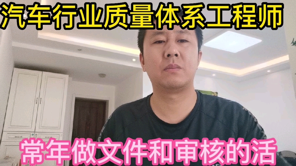 汽车制造业质量体系工程师职位,常年做文件和质量审核的活。