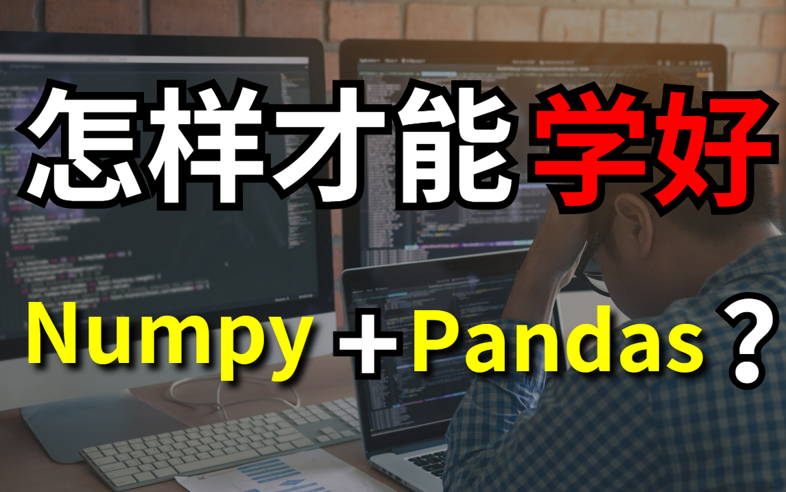 【Python进阶】机器学习、数据分析必学基础Numpy+Pandas高级用法