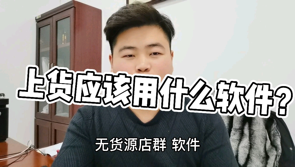 拼多多无货源店群需要用到哪些软件?上货又到底该用什么软件?