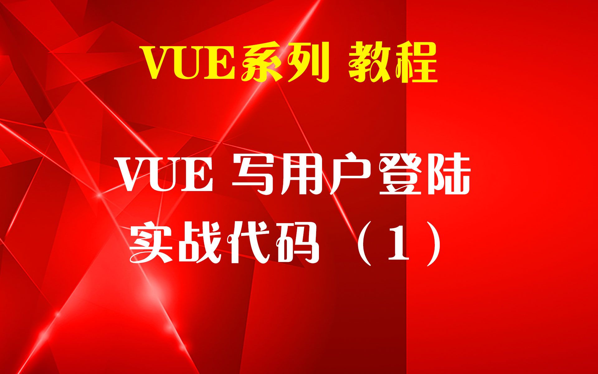 vue做用户登陆功能-1