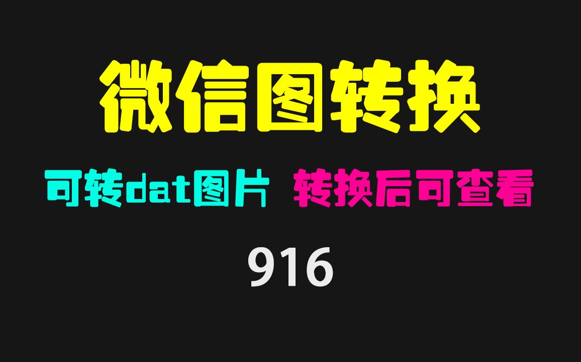 微信dat图片怎么查看?它可快速转换一键查看