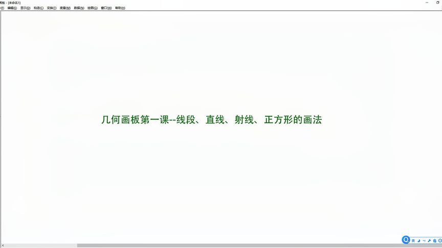 几何画板第一课--线段、直线、射线、正方形的画法.docx