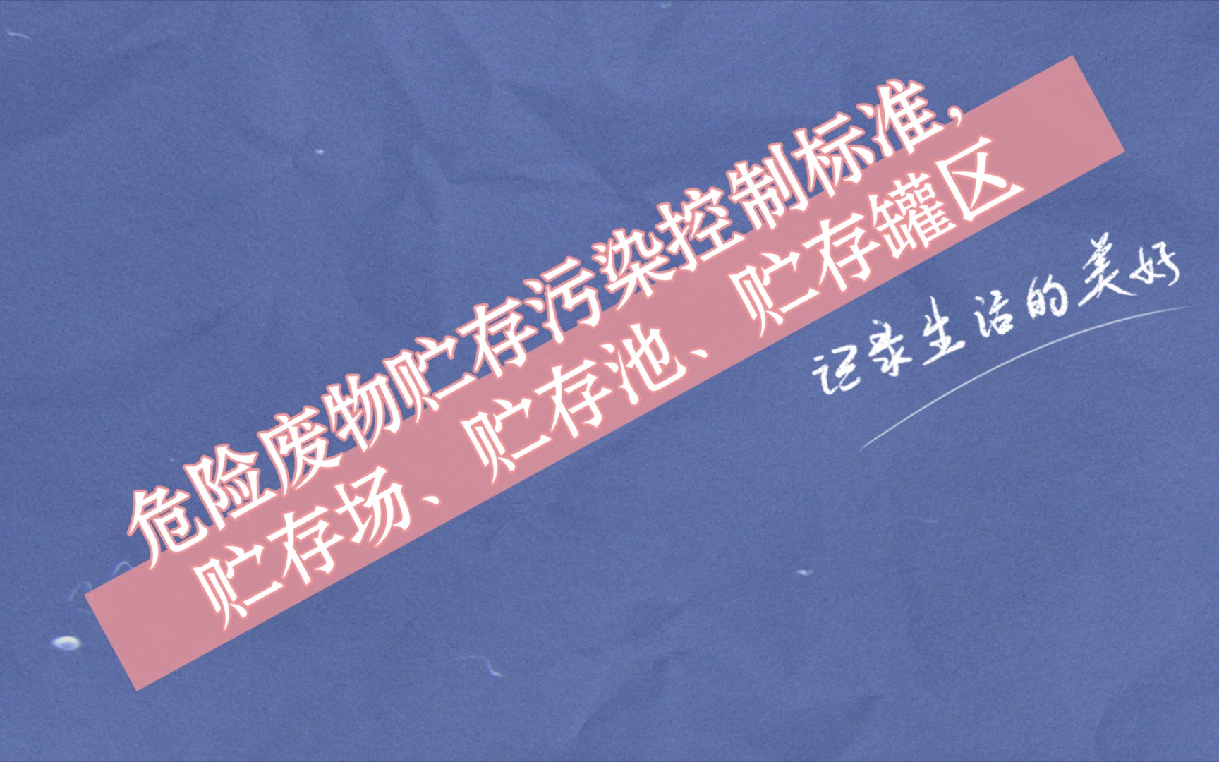 危险废物贮存污染控制标准,贮存场、贮存池、贮存罐区
