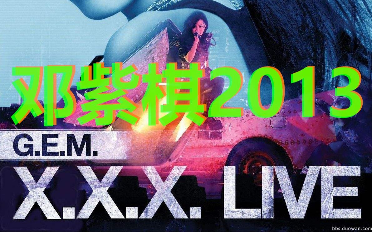 邓紫棋【2013世界巡回演唱会】GEM.XXX.Live.2013.1080p