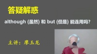 答疑解惑(156)although和but能连用吗?