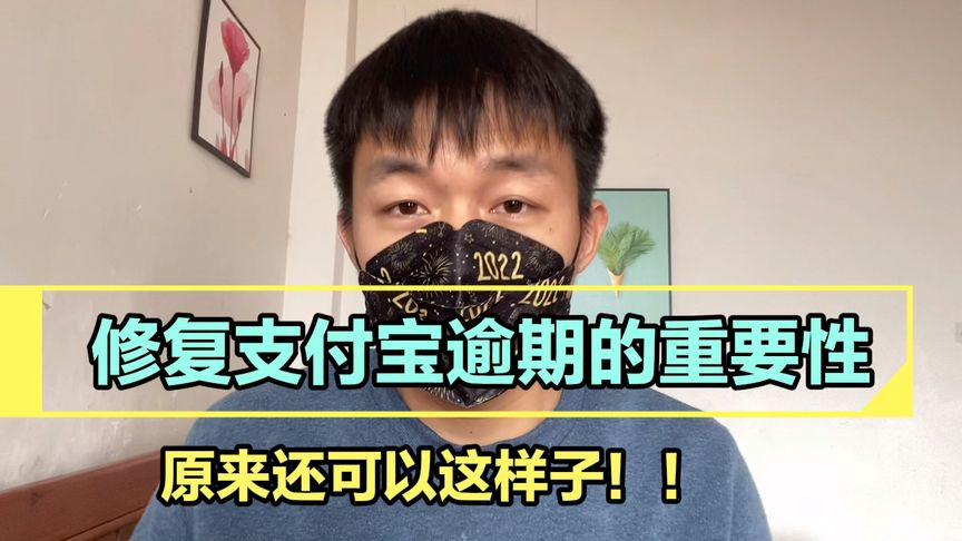 修复支付宝逾期记录的重要性!