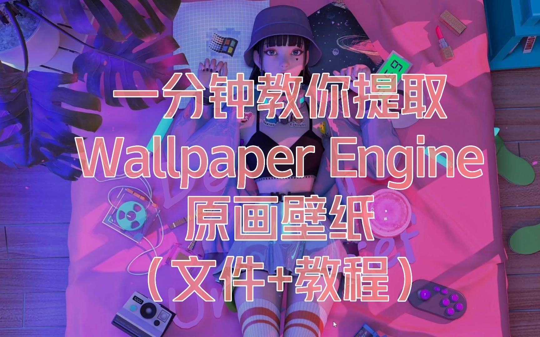 (文件+教程)1分钟教你提取Wallpaper Engine原画壁纸